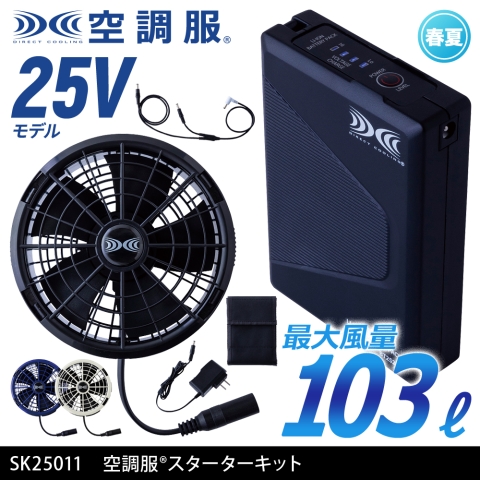 【空調服】SK25011 空調服® 25Vスターターキット[ファン・バッテリー] | 溶接用作業服、工場用・事務服・飲食店ユニフォームのイトフク